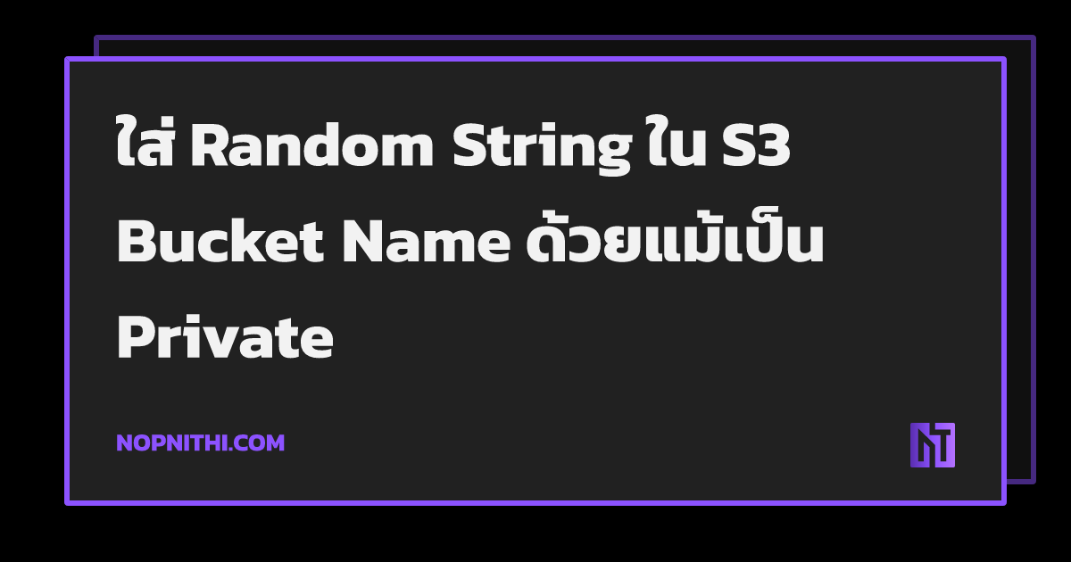 ใส่ Random String ใน S3 Bucket Name ด้วยแม้เป็น Private | Nopnithi's Blog