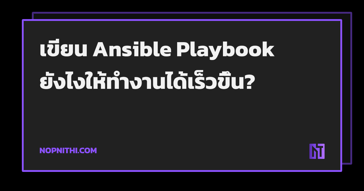 เขียน Ansible Playbook ยังไงให้ทำงานได้เร็วขึ้น? | Nopnithi's Blog