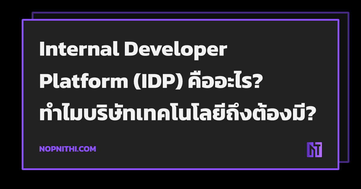 Internal Developer Platform (IDP) คืออะไร? ทำไมบริษัทเทคโนโลยีถึงต้องมี ...