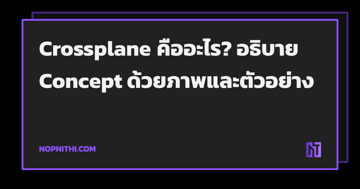 Crossplane คืออะไร? อธิบาย Concept ด้วยภาพและตัวอย่าง | Nopnithi's Blog