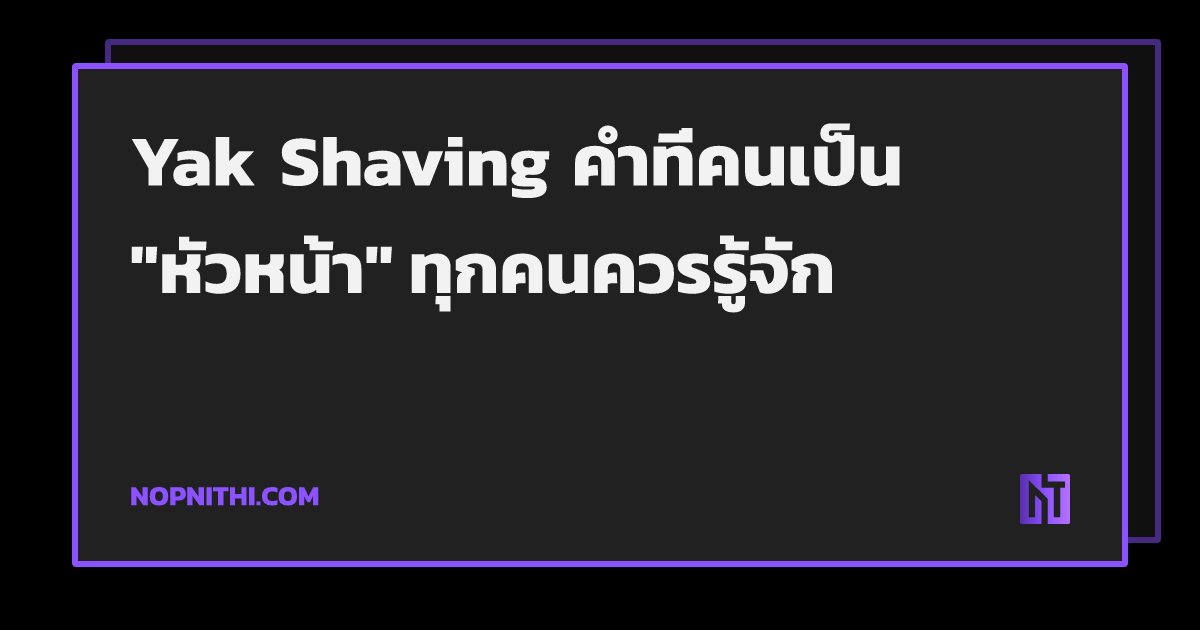 Yak Shaving คำที่คนเป็น "หัวหน้า" ทุกคนควรรู้จัก | Nopnithi's Blog